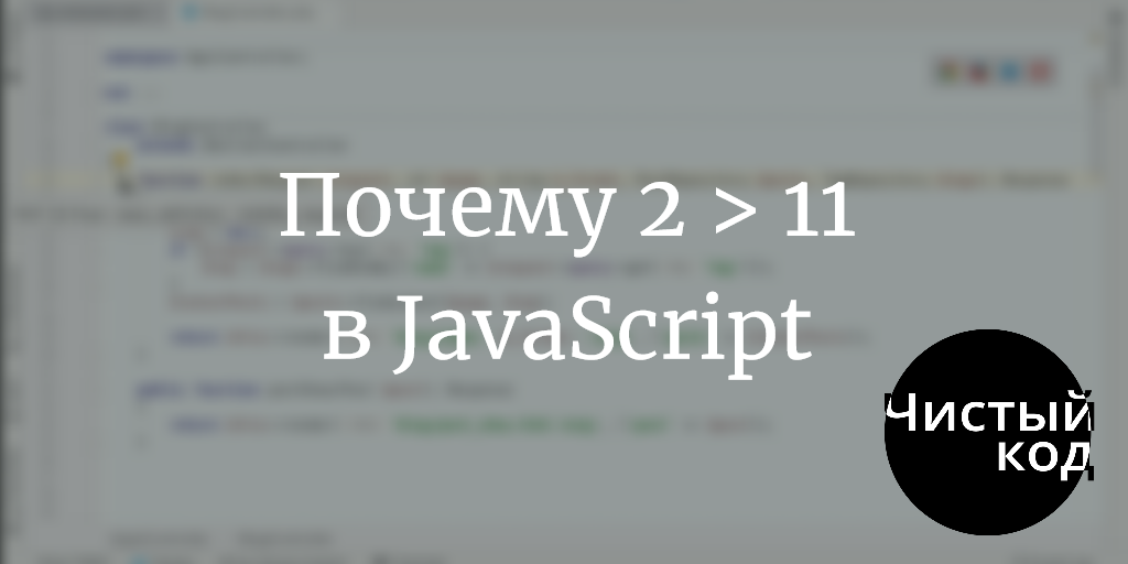 Почему 2 больше 11 в Javascript — Чистый код